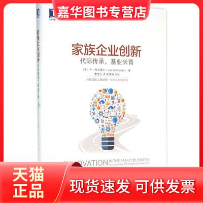 【正版现货】 家族企业创新：代际传承基业长青 乔·施米德尔 机械工业出版社