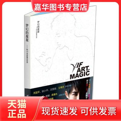 【正版现货】 梦幻的星星：和Yif同游魔法世界 Yif 世界图书出版公司