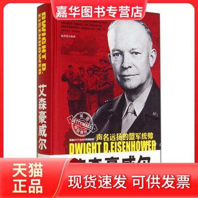 【正版现货】 艾森豪威尔 公晓燕　编著 石油工业出版社