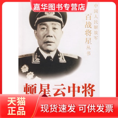 【正版现货】 顿星云中将——中国人民解放军百战将星丛书 杨肇林 解放军文艺出版社