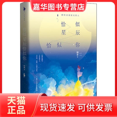 【正版现货】 恰似星辰恰似你 则慕 著 百花州文艺出版社