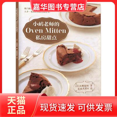 【正版现货】 小嶋老师的Oven Mitten私房甜点 小嶋留味 辽宁科学技术出版社