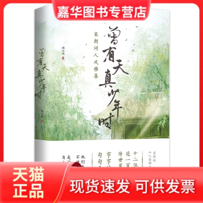 【正版现货】 曾有天真少年时（12位宋朝词人风雅集，再现宋词群星闪耀时） 张小瓷 长江文艺出版社