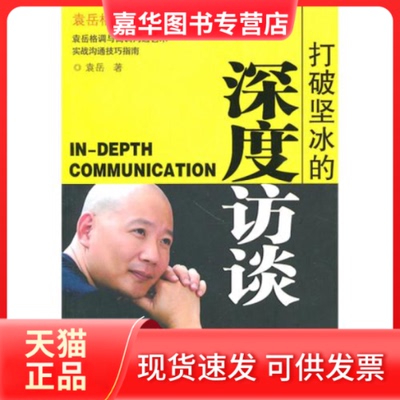 【正版现货】 打破坚冰的深度访谈 袁岳 机械工业出版社