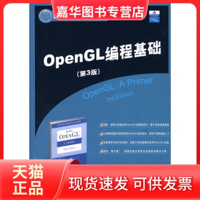 【正版现货】 OpenGL编程基础(第3版) (美)安吉尔 段菲 清华大学出版社