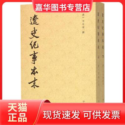 【正版现货】 辽史纪事本末 李有棠 中华书局