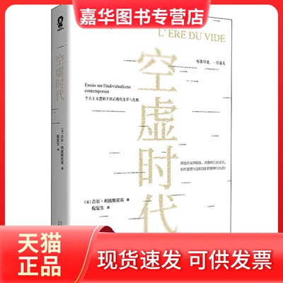 【正版现货】 空虚时代 (法)吉尔·利波维茨基 著 倪复生 译 万卷出版公司
