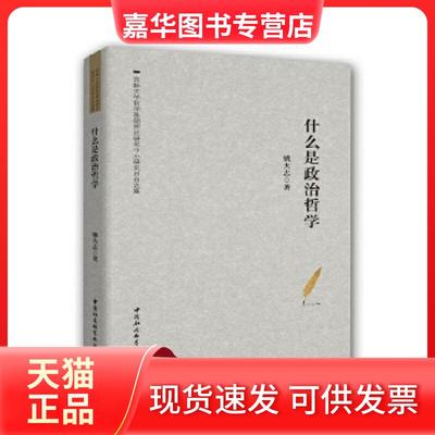【正版现货】 什么是政治哲学-（姚大志自选集） 姚大志 中国社会科学出版社