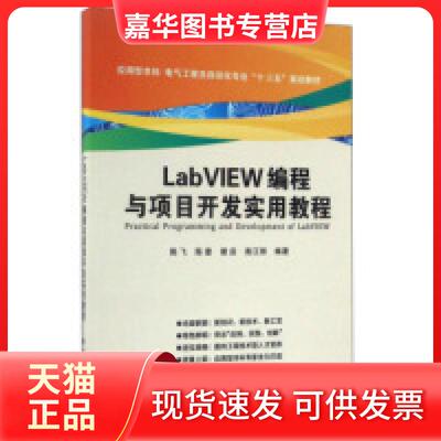 【正版现货】 LabVIEW编程与项目开发实用教程 陈飞 陈奎 谢启 南江丽 西安电子科技大学出版社