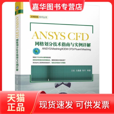 【正版现货】 ANSYS CFD网格划分技术指南与实例详解 ANSYS Meshing/ICEM CFD/Fluent Meshing 王进,王鑫鑫,张丹 编 机械工业出版