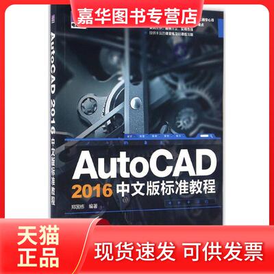 【正版现货】 AutoCAD2016中文版标准教程 郑国栋 编著 清华大学出版社