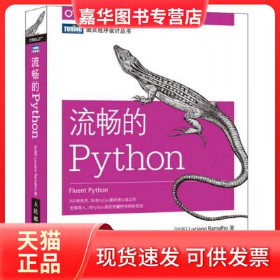 【正版现货】 流畅的Python [巴西]卢西亚诺·拉马略（Luciano Ramalho） 著 安道 吴珂 译 人民邮电出版社