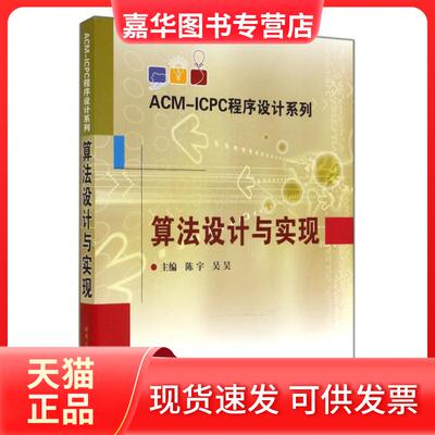 【正版现货】 算法设计与实现/ACM-ICPC程序设计系列 陈宇//吴昊 哈尔滨工业大学