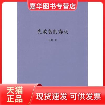 【正版现货】 失败者的春秋 刘勃 百花文艺出版社