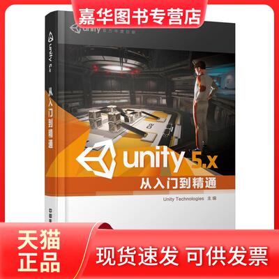 【正版现货】 unity5.X从入门到精通 优美缔软件(上海)有限公司 主编 著 中国铁道出版社