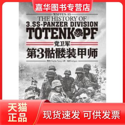 【正版现货】 卫军第3骷髅装甲师-(1CD+手册) Charles Trang 电脑报电子音像出版社