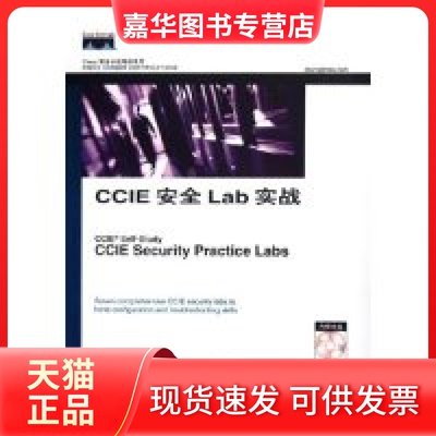 【正版现货】 CCIE安全Lab实战(附光盘)/Cisco职业认培训系列 (美)海吉 人民邮电出版社