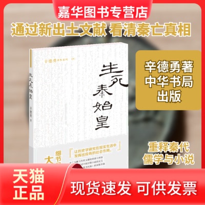 【正版现货】 生死秦始皇 辛德勇 著 中华书局