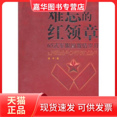 【正版现货】 难忘的红领章-65式的激情岁月 徐平 金城出版社