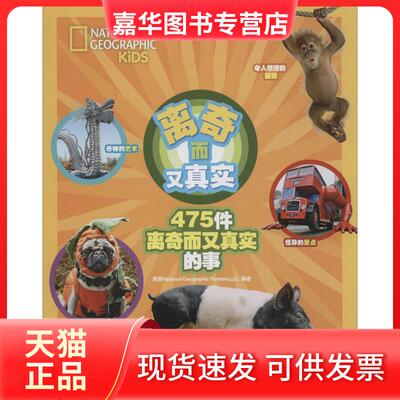 【正版现货】 475件离奇而又真实的事 美国National Geographic Partners,LLC 编著；张清泉 译 青岛出版社