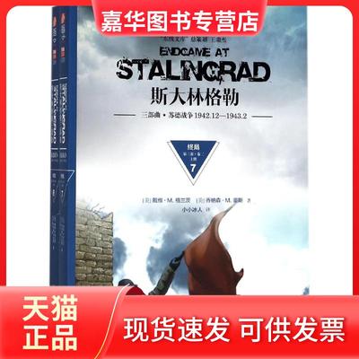【正版现货】 斯大林格勒三部曲（第3部.终局.卷2） 小小冰人 台海出版社