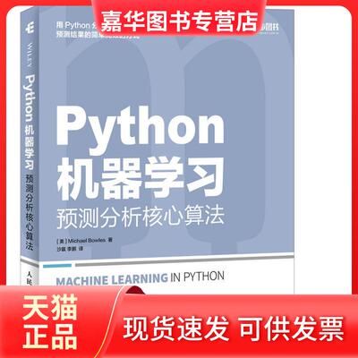 【正版现货】 Python机器 ()尔斯(Michael Bowles) 著；沙嬴, 译 人民邮电出版社