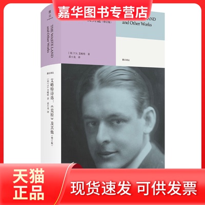 【正版现货】 艾略特诗选：《荒原》及 [英]T.S.艾略特 北京联合出版有限公司