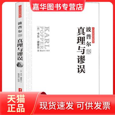 【正版现货】 波普尔说真理与谬误 (英)卡尔·波普尔(Karl Popper) 著 倪山川 译 华中科技大学出版社
