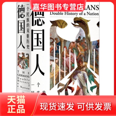 【正版现货】 德国人 一个民族的双重历史 (德)埃米尔·路德维希(Emil Ludwig) 著 杨成绪,潘琪 译 文汇出版社