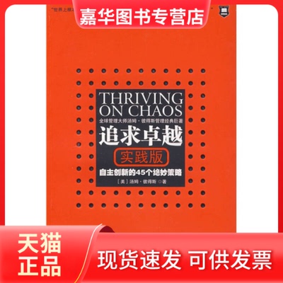 【正版现货】 追求（实践版） （美）彼得斯 管维立 朱葆琛 陈守双 中信出版社