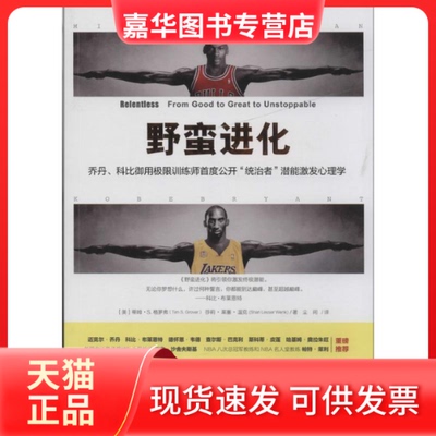 【正版现货】 野蛮进化:乔丹.科比御用极限训练师首度公开“统治者”潜能激发心理学 Tim S.Grover 著 尘间 译 广东人民出版社