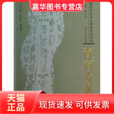 【正版现货】 豫商发展史和案例研究:豫商发展史 张民服//戴庞海|主编:陈义初 河南人民出版社