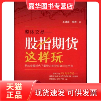 【正版现货】 股指期货 这样玩 王骧途  陶涛 著 中国商业出版社