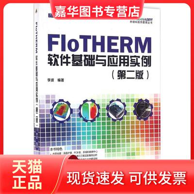 【正版现货】 FloTHERM软件基础与应用实例 李波 编著 中国水利水电出版社