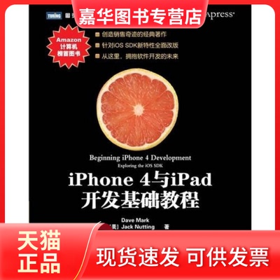 【正版现货】 iPhone 4与iPad开发基础教程 [美]Dave Mark　Jack Nutting　Jeff LaMarche 著 著 漆振 杨越 孙文磊等 译 人民邮电
