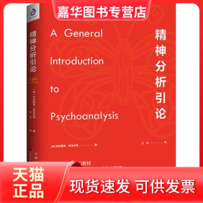 【正版现货】 精神分析引论 (奥)西格蒙德弗·洛伊德 著 史林 译 百花州文艺出版社