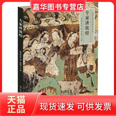 【正版现货】 专家讲敦煌 敦煌研究院 江苏凤凰美术出版社