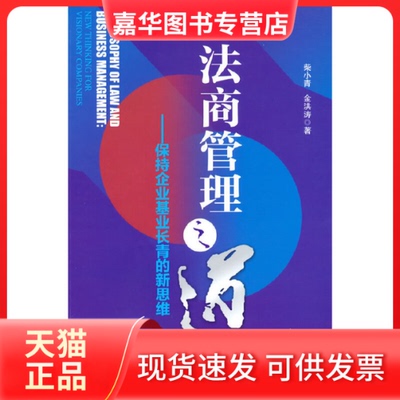 【正版现货】 法商管理之道：保持企业基业长青的新思维：new thinking for visionary companies 柴小青，金洪涛著 经济管理出版