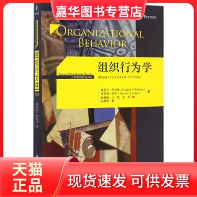 【正版现货】 组织行为学 斯蒂芬·罗宾斯(Stephen P.Robbins) 等 著;孙健敏,,李原 译 著 中国人民大学出版社