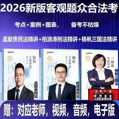 2026新版合法考孟献贵民法