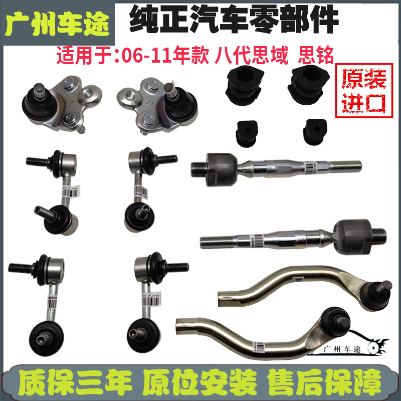 06-11款 八代思域思铭方向机横拉杆内外球头前后平衡杆下摆臂球头