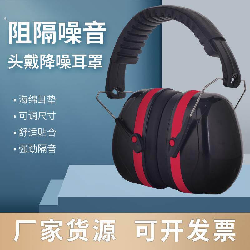 厂家直供头戴式耳罩工业防护耳罩专业降噪音学习睡眠耳罩隔音耳罩