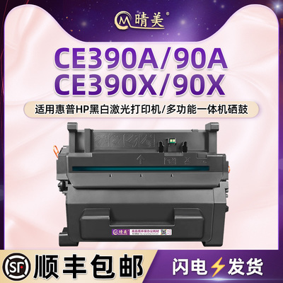 晴美适用hp惠普牌CE390A硒鼓M601 M602n/x M603xh打印机墨盒M4555/h/fskm M4555粉盒CE390X晒鼓90x墨鼓炭粉仓