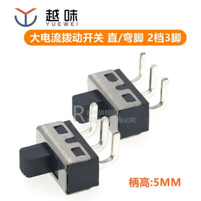 SS12D06 SS12D10 5MM柄高 2档3脚 大电流滑动/拨动开关 立式/弯脚