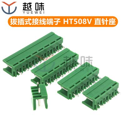 HT508V 拔插式接线端子 间距5.08mm 2/3/4/5/6/8P 直针插座
