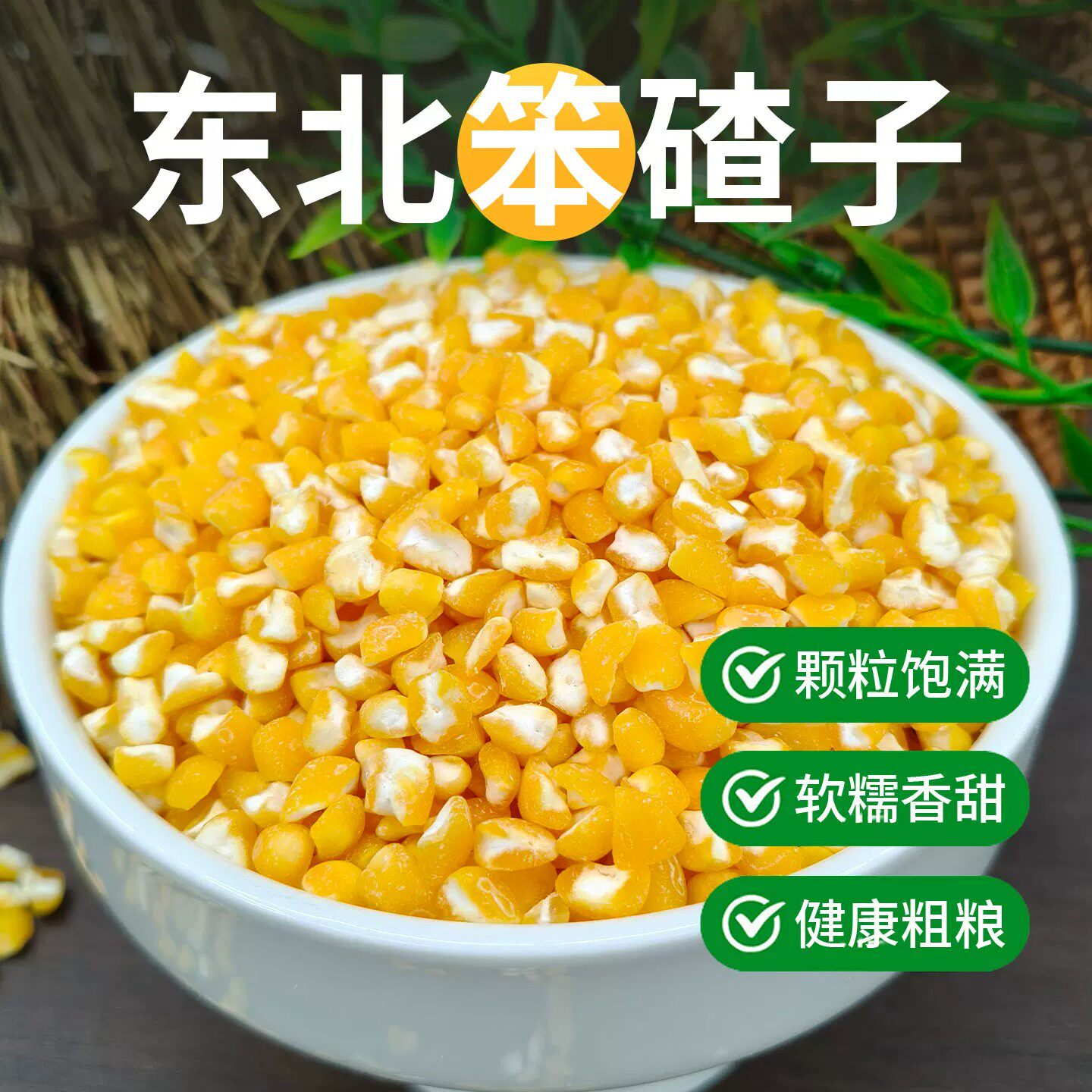 2025年新东北玉米碴大粒脱皮新鲜细糁碎渣正宗笨粘糯芸豆大碴子粥