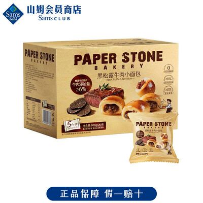 山姆PAPERSTONE黑松露牛肉小面包咸香美味正品会员代购必买零食