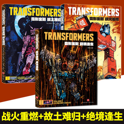 Image 最新变形金刚 能量宇宙漫画 中文正版 绝境逢生+战火重燃+故土难归 全三册 官方正版授权