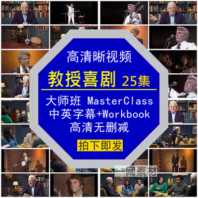教授喜剧中英字幕+Workbook大师班MasterClass高清晰视频学习素材