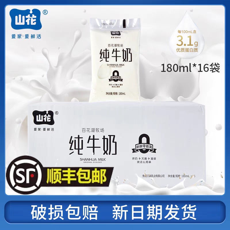 贵州贵阳山花百花湖牧场袋装纯牛奶整箱装180ml*16袋常温牛奶_虎窝淘